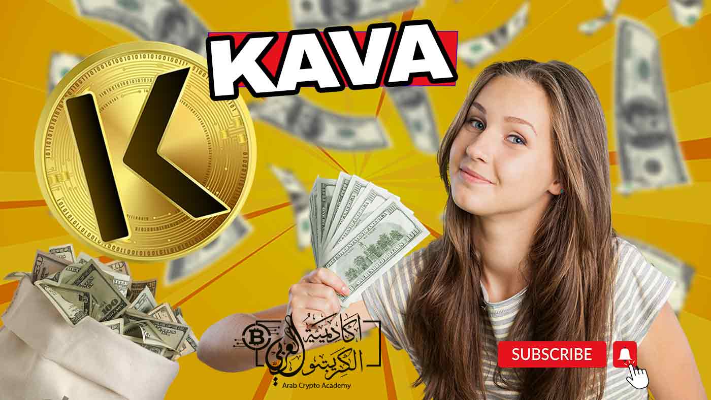 ما هي عملة KAVA؟ وأهداف مشروعها؟ | أكاديمية الكربتو العربى