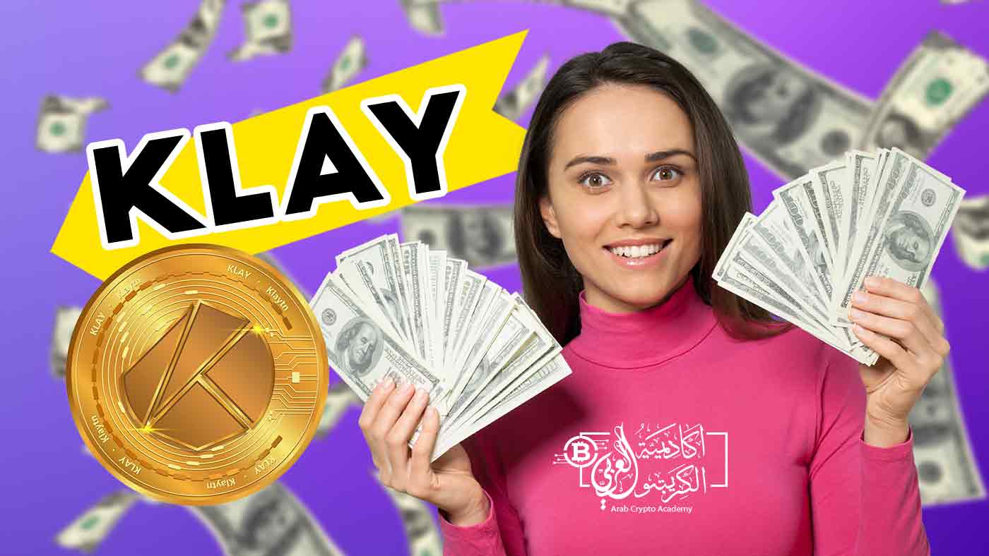 ما هي عملة Klaytn (KLAY) وما هي أهدافها ومشاريعها | أكاديمية الكربتو العربى