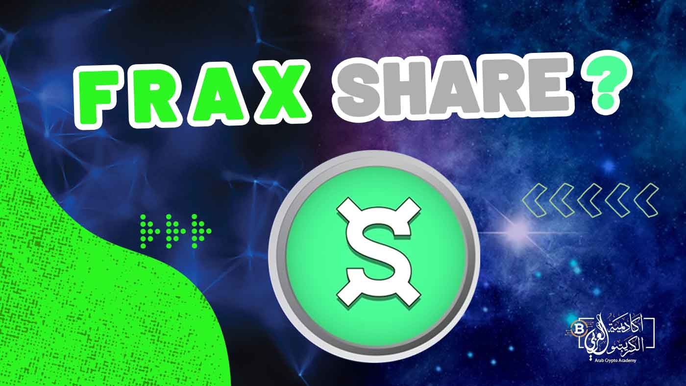 ما هي عملة Frax Share | أكاديمية الكربتو العربى