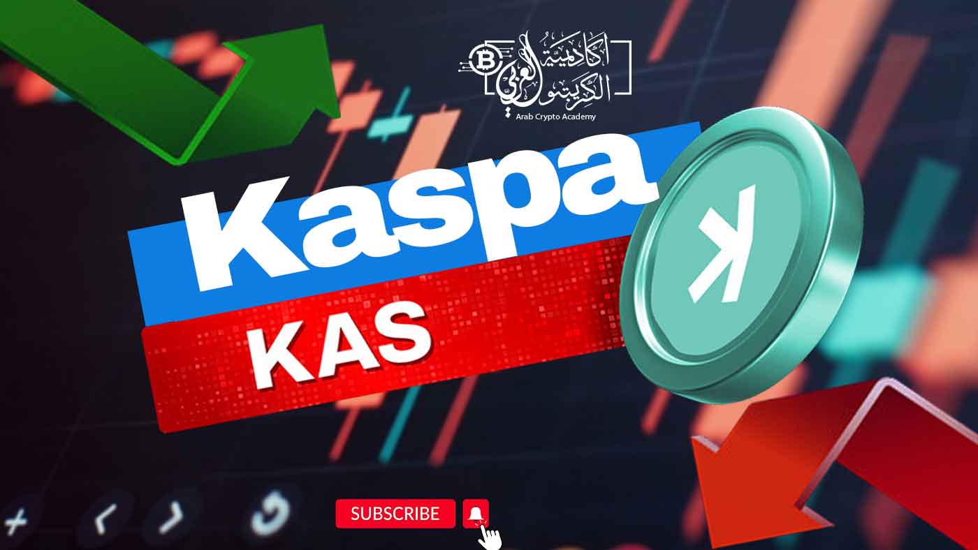 ما هي عملة Kaspa وما أهداف مشاريعها | أكاديمية الكربتو العربى